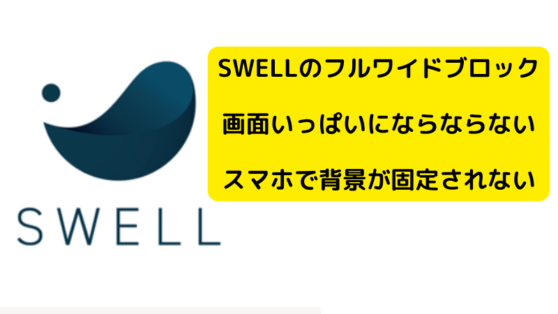 【SWELL】SWELLのフルワイドブロックが画面いっぱいにならならない場合とスマホでは背景が固定されない問題 - アイのBLOG