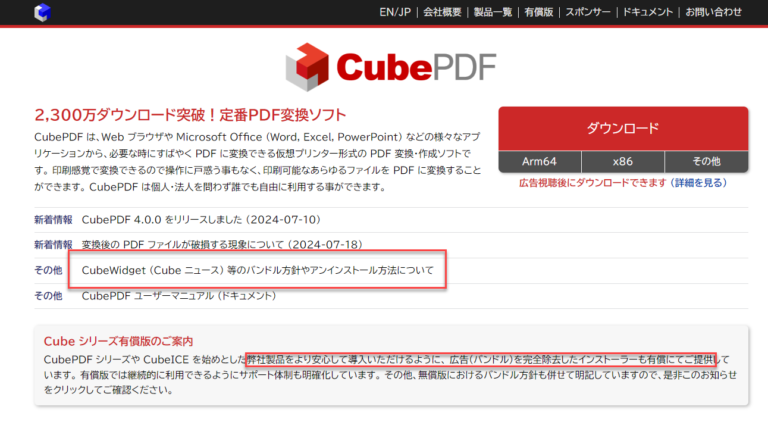 CubePDF利用者はCubeWidgetに要注意！突然画面右下にニュースの通知が頻繁に出て迷惑 - アイのBLOG
